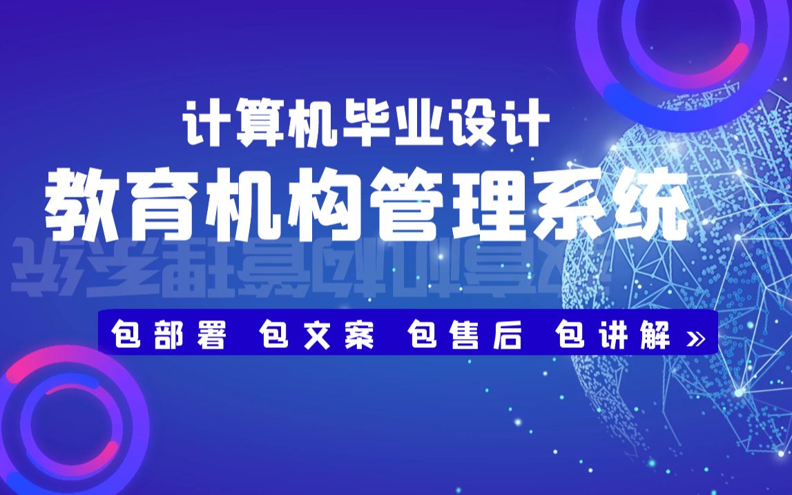 【私信up主免费拿源码】ssm项目:教育机构管理系统,爬虫/java/php/...