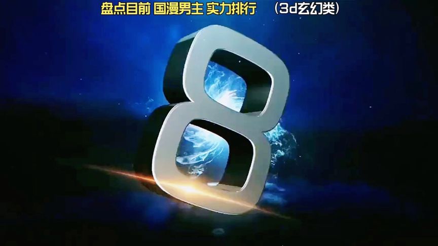 盘点目前国漫男主实力排行