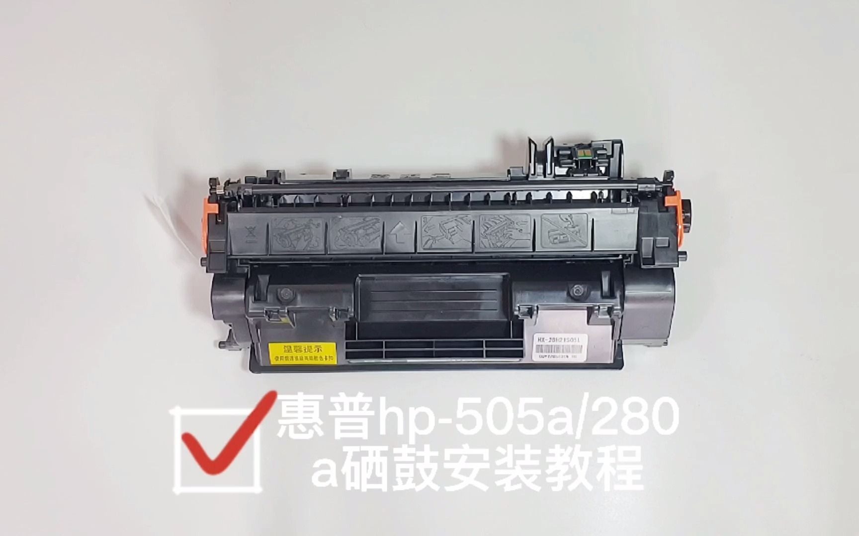 CE505A/CF280硒鼓安装教程