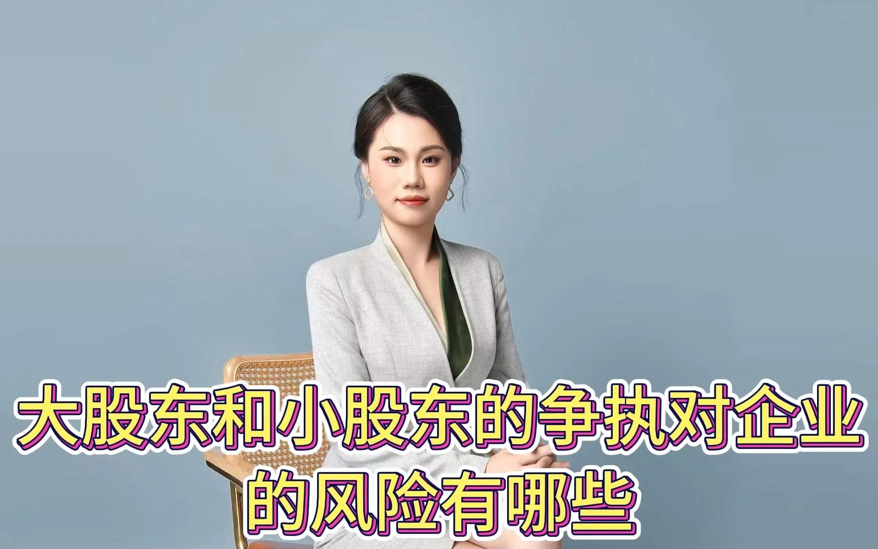 大股东和小股东的争执对企业的风险有哪些