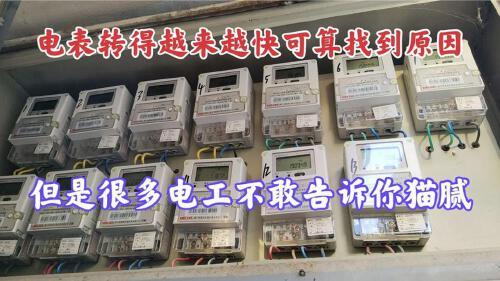 电表转得越来越快?今天可算找到原因了,但是很多电工不敢告诉你