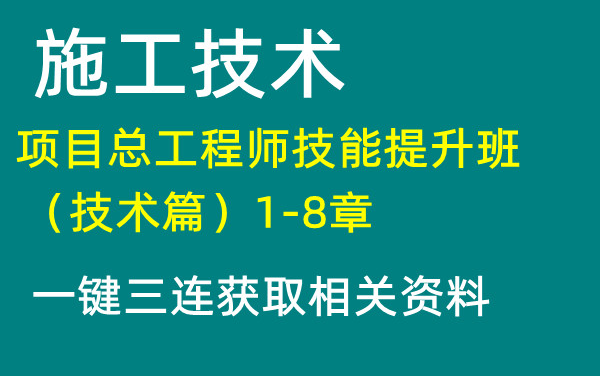 施工技术【项目总工程师技能提升班(技术篇)1-8章】-获取资料看简介...
