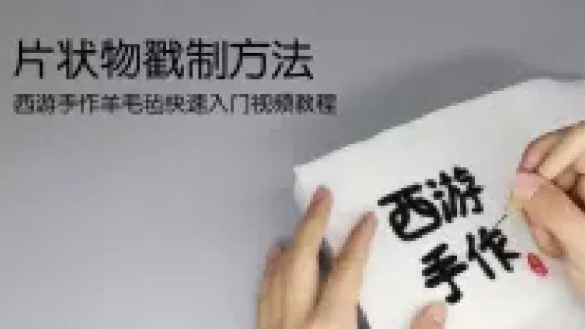 片状物戳制方法 [西游手作羊毛毡快速入门视频教程]