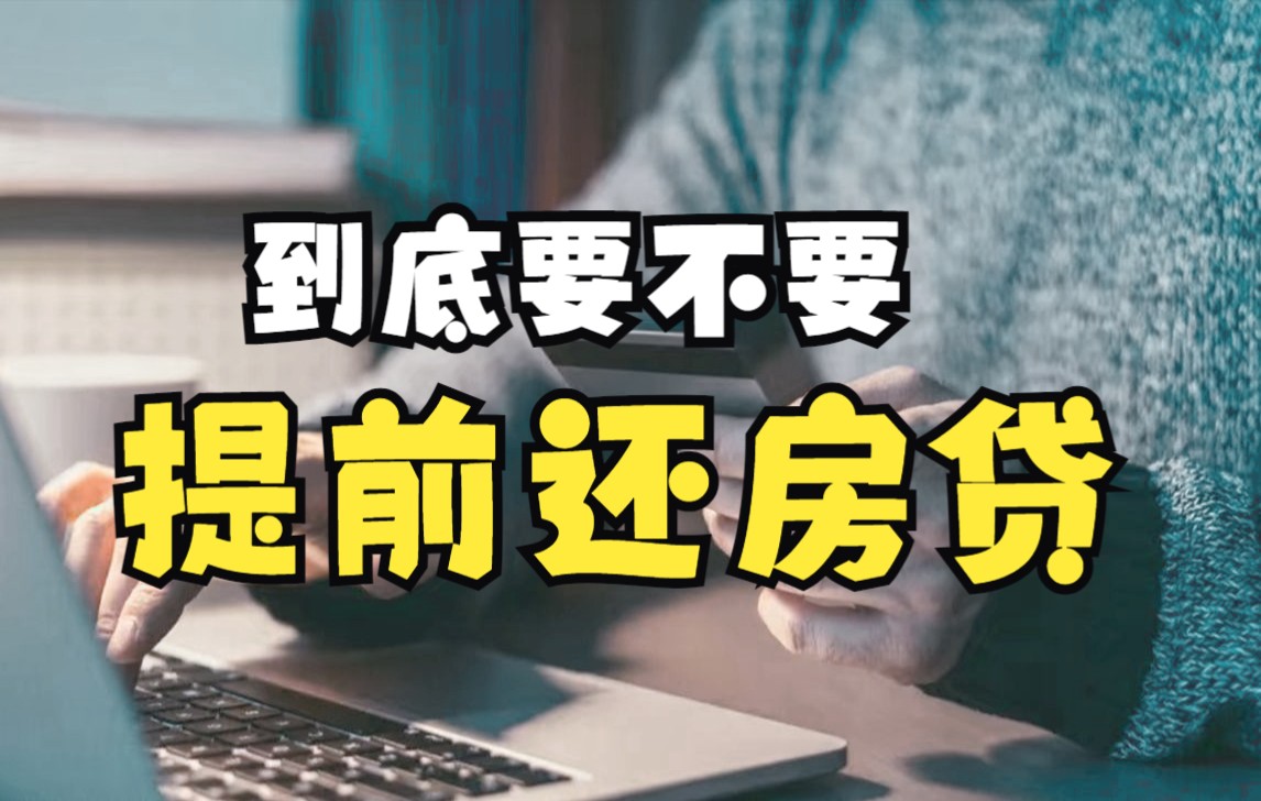 房贷要不要提前还