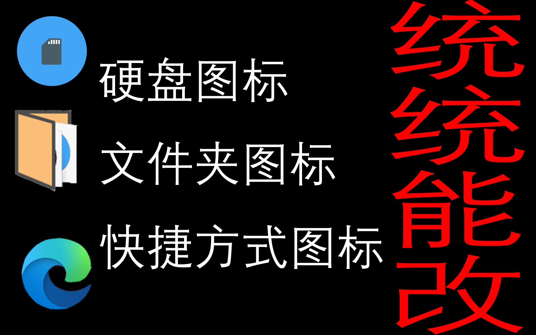 完全自定win10图标