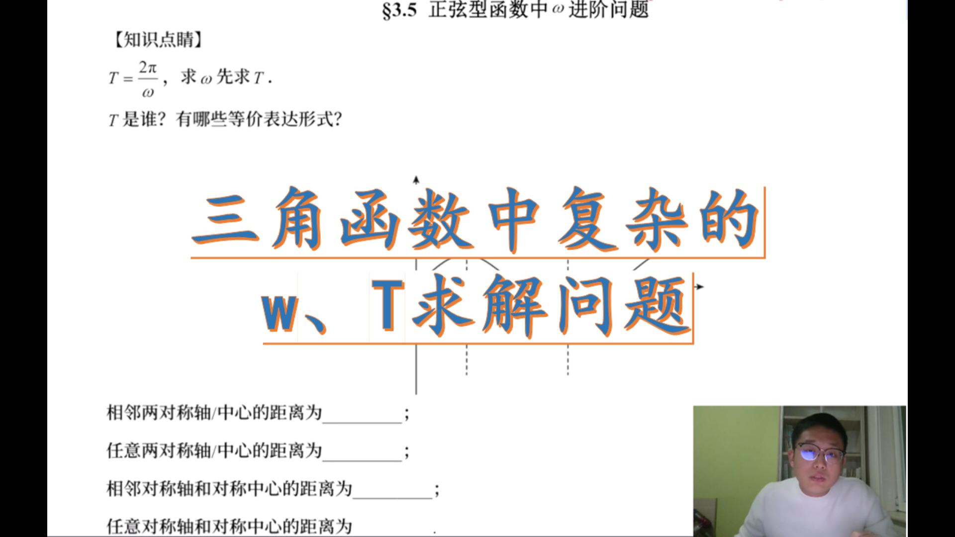三角函数复杂的w和T的求解问题