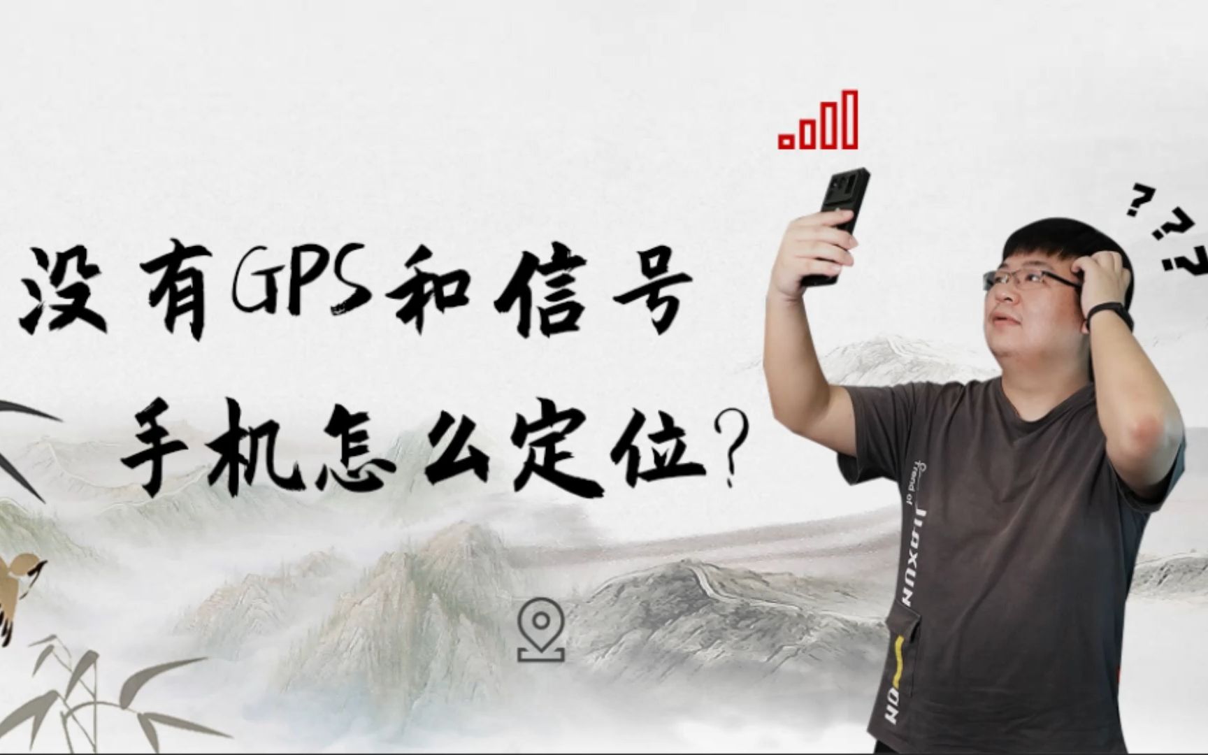 没有GPS和信号,手机怎么定位?