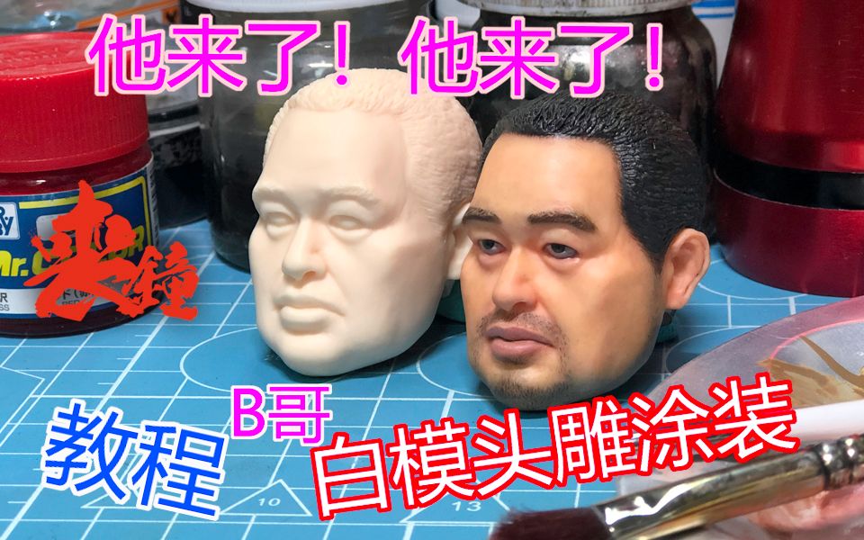 【丧钟重涂教程】1/6真人头雕白模的仿真涂装上色