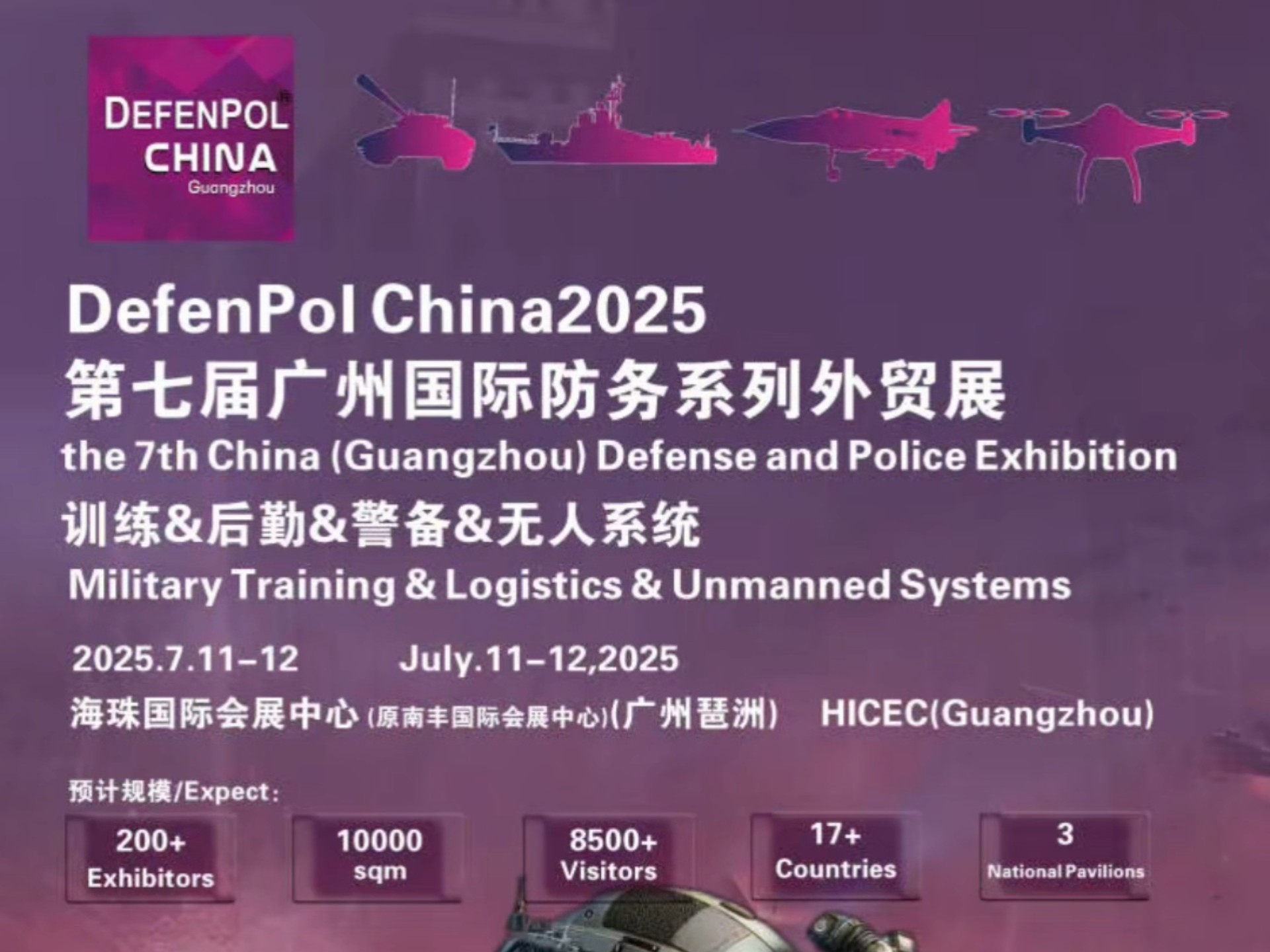 DPC2025第七届广州防务系列外贸展-7月11~12-两年一届-海珠会展...