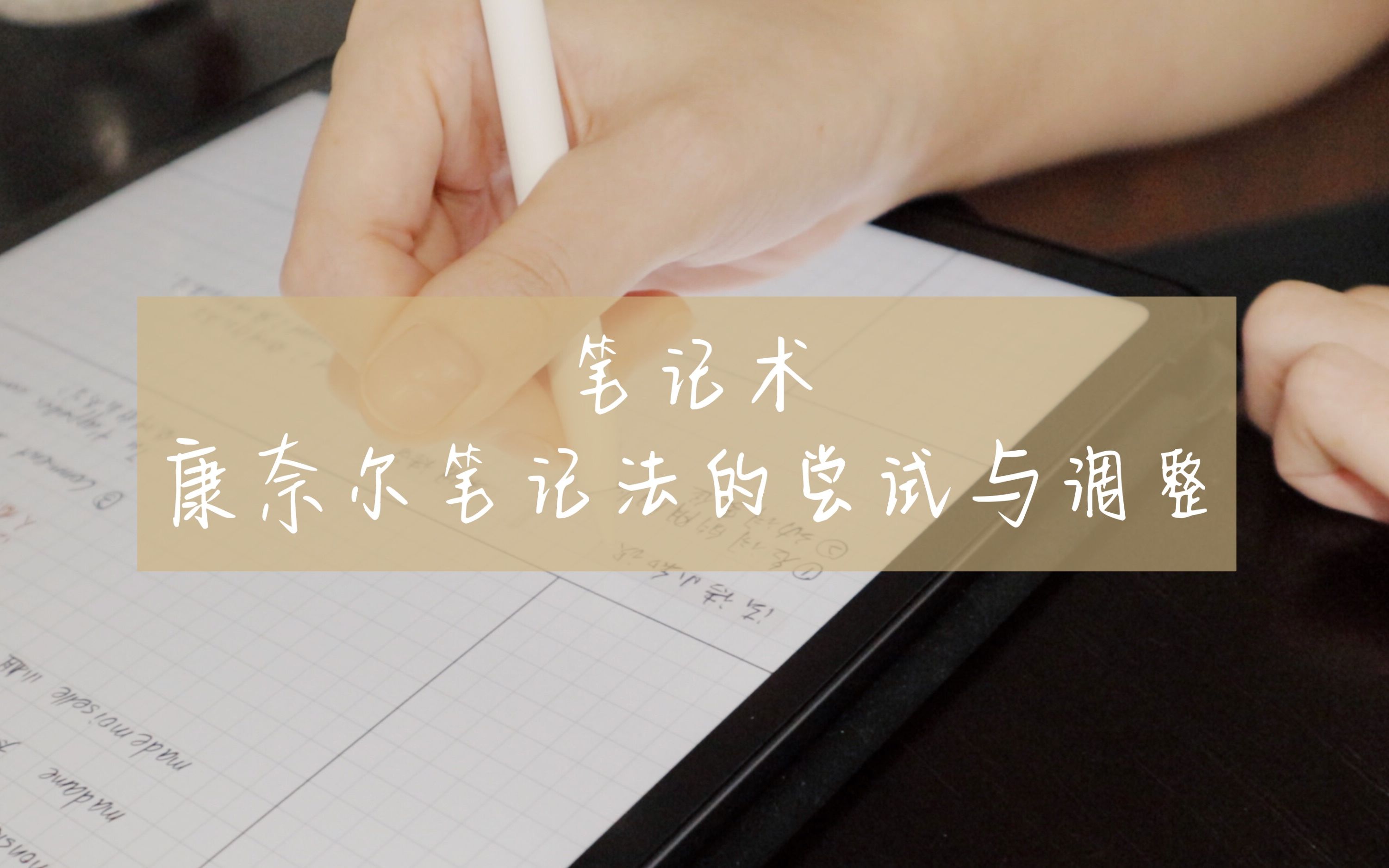 「干货」笔记术分享|附可打印模板|康奈尔布局的尝试和调整|适用于...