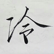 变成了光的云逸君 