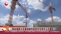 上海规模最大在建保障性租赁住宅项目正式复工