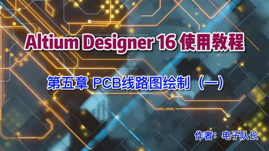 AD16零基础教程 PCBlayout PCB线路图绘制 电路板绘制 功放板设计