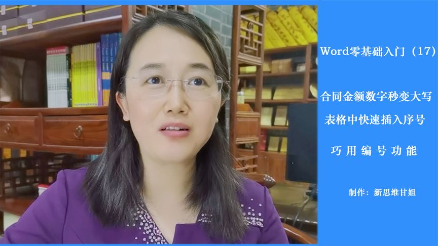 Word零基础入门(17)数字秒变大写、表格快速插入序号、编号功能