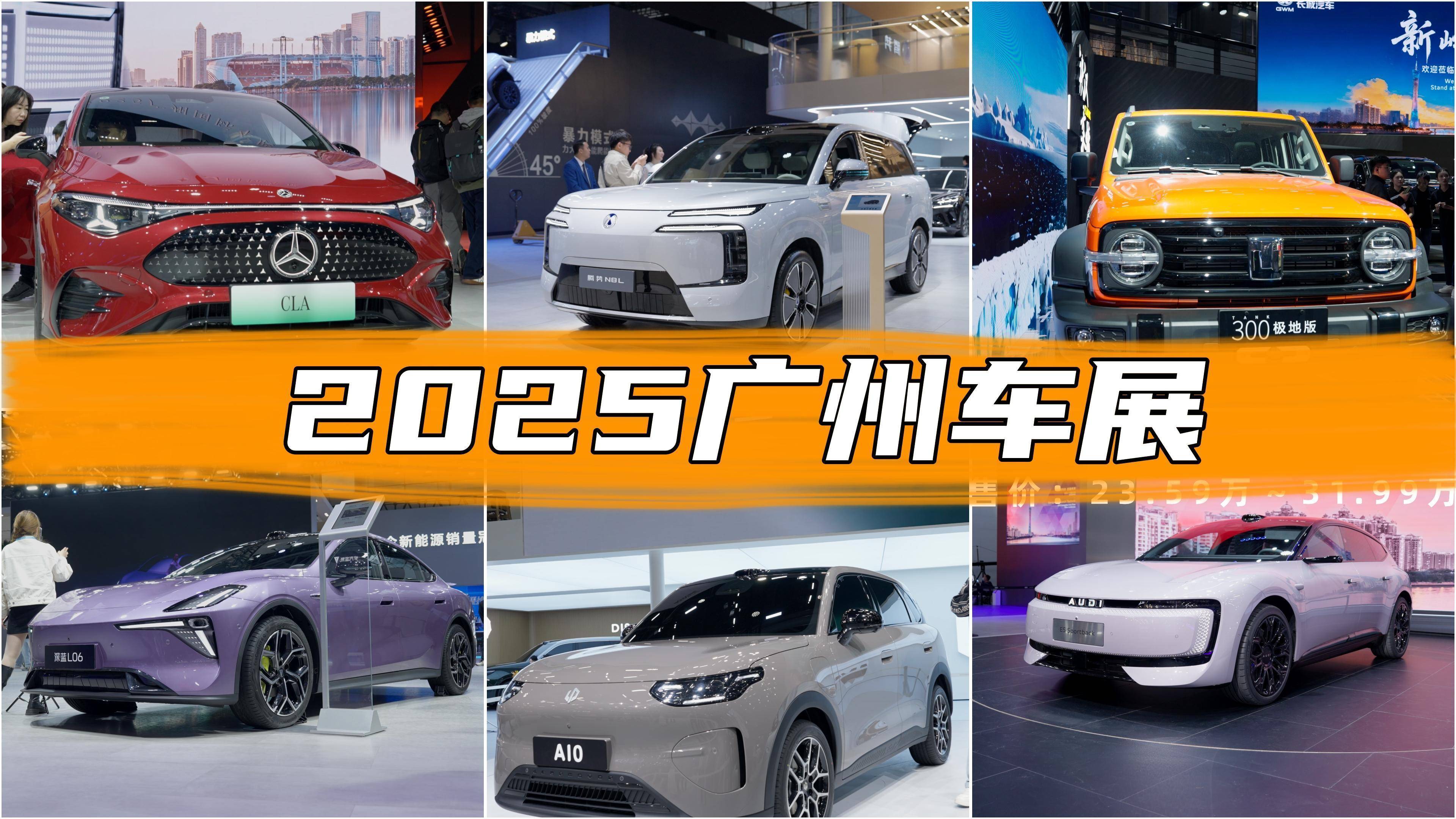 古天乐道?零跑卖爆?带你逛2025广州车展