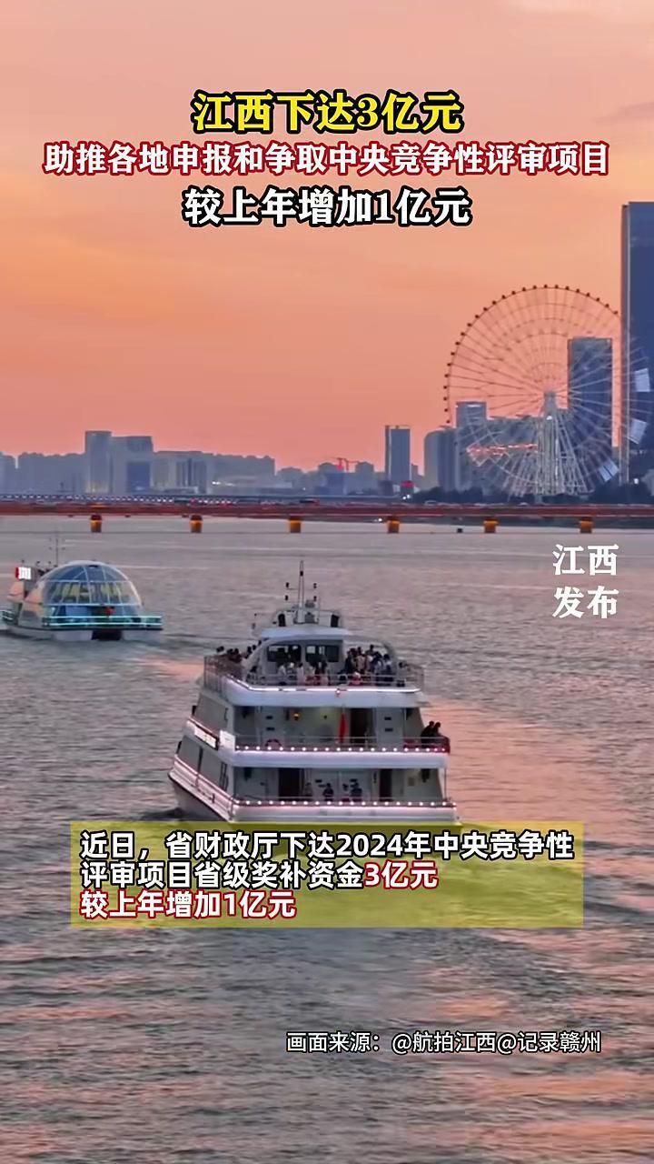 江西下达3亿元助推各地申报和争取中央竞争性评审项目,较上年增加1...