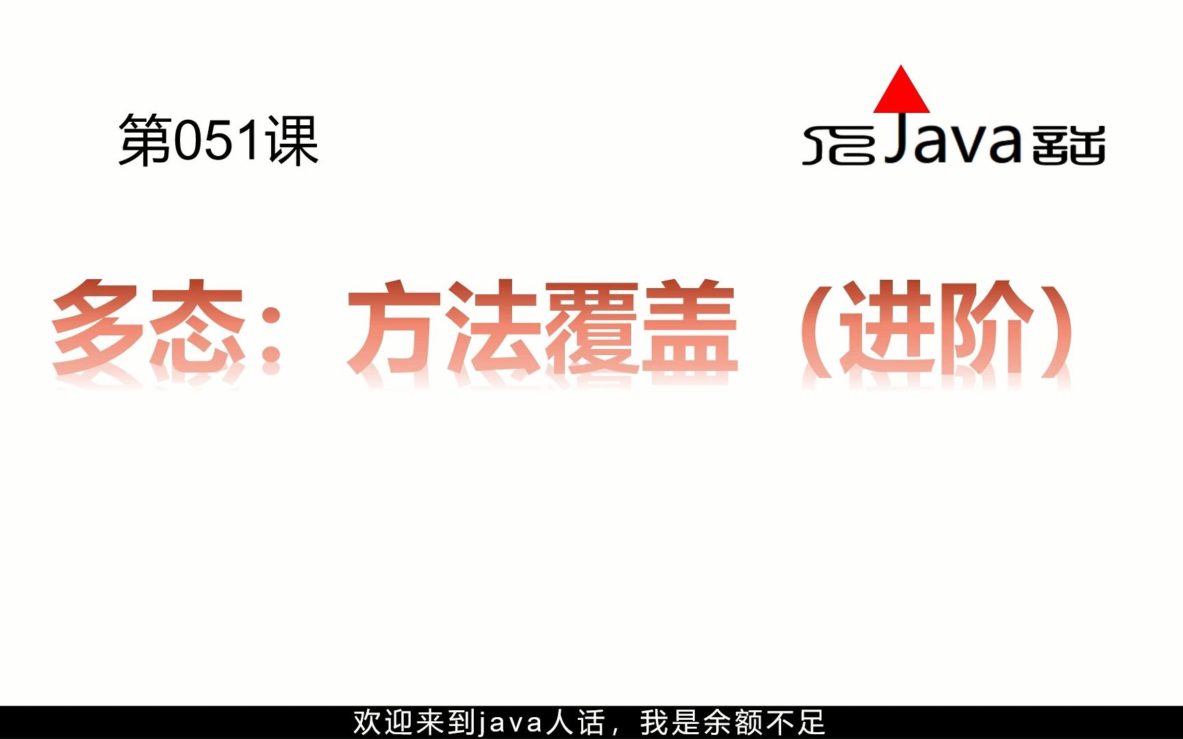 051-多态:方法覆盖(进阶)