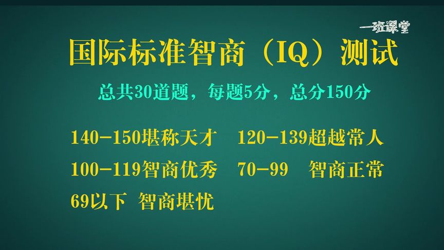 你知道你的智商(IQ)是多少吗?第四期,国际标准智商测试