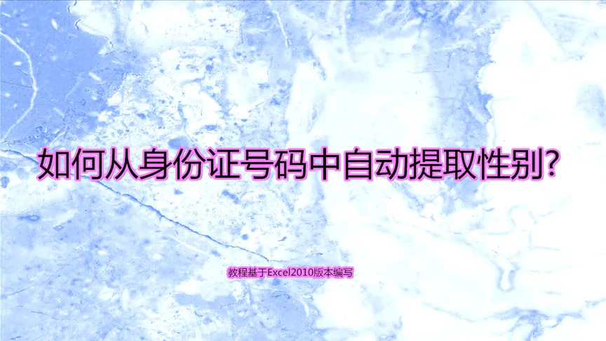 每天学一点:Excel表格(基础)如何从身份证号码中自动提取性别?