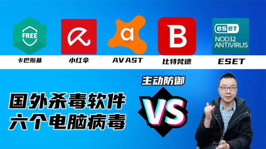 国外的杀毒软件一定比国产强?6个电脑病毒运行谁能主动防御?