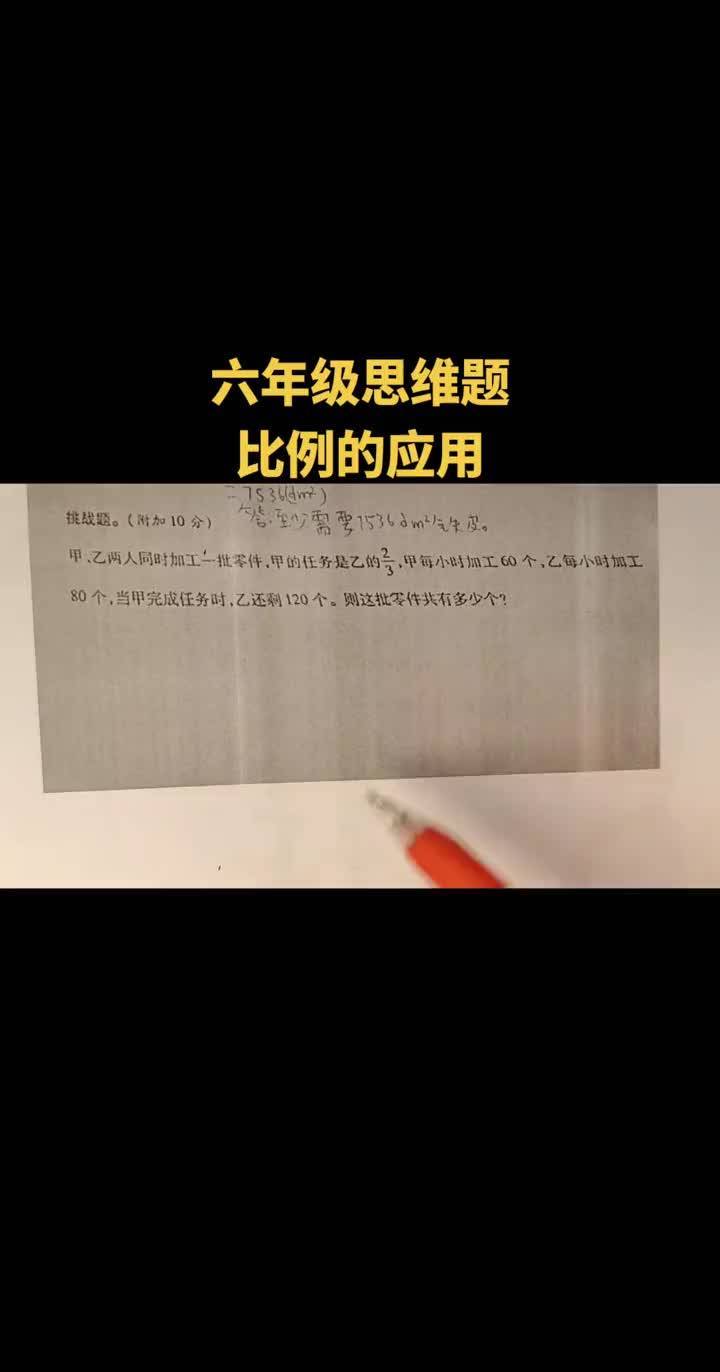 六年级比例的应用
