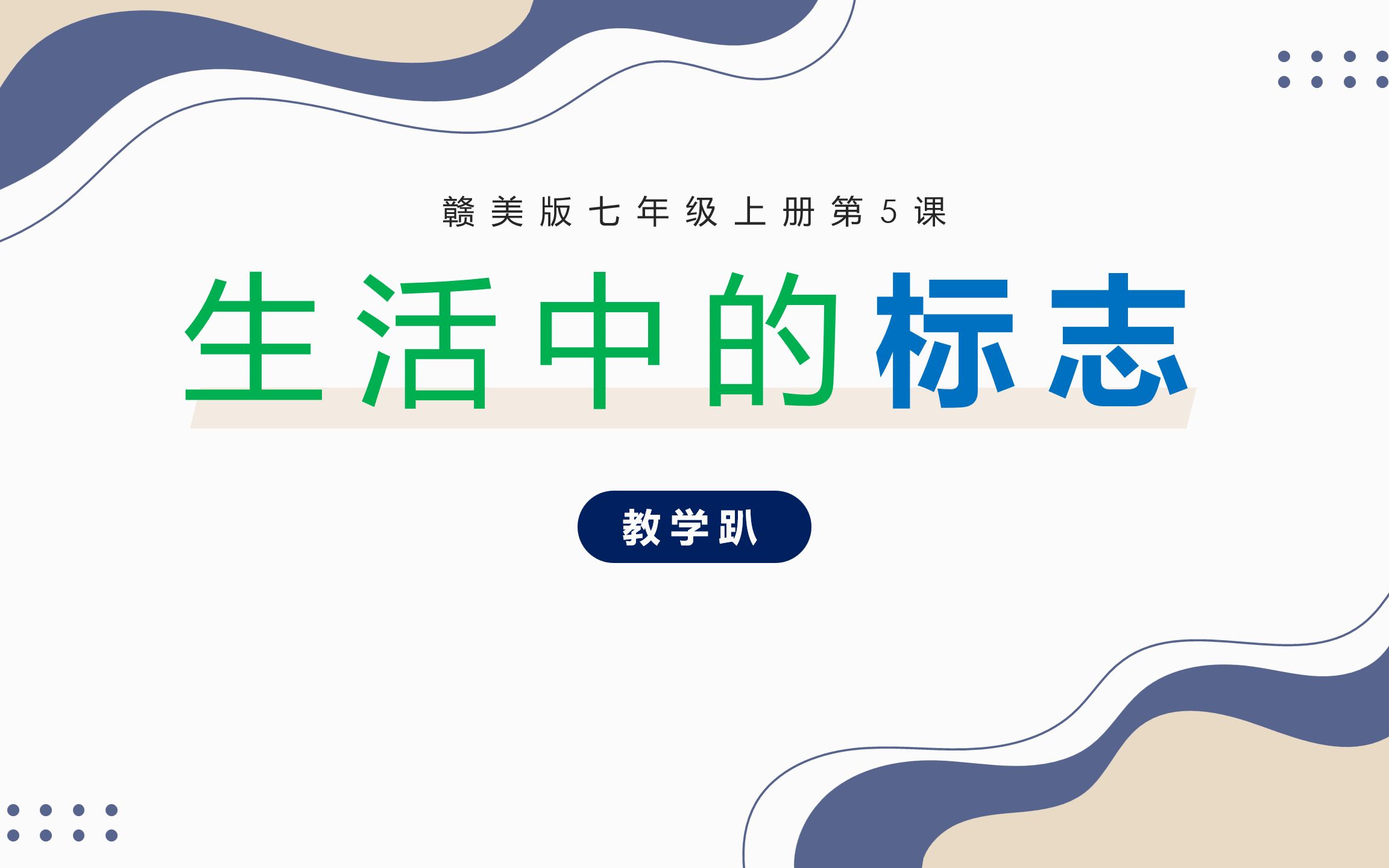 初中美术课件赣美版七年级上册第5课《生活中的标志》一共31页+2个...
