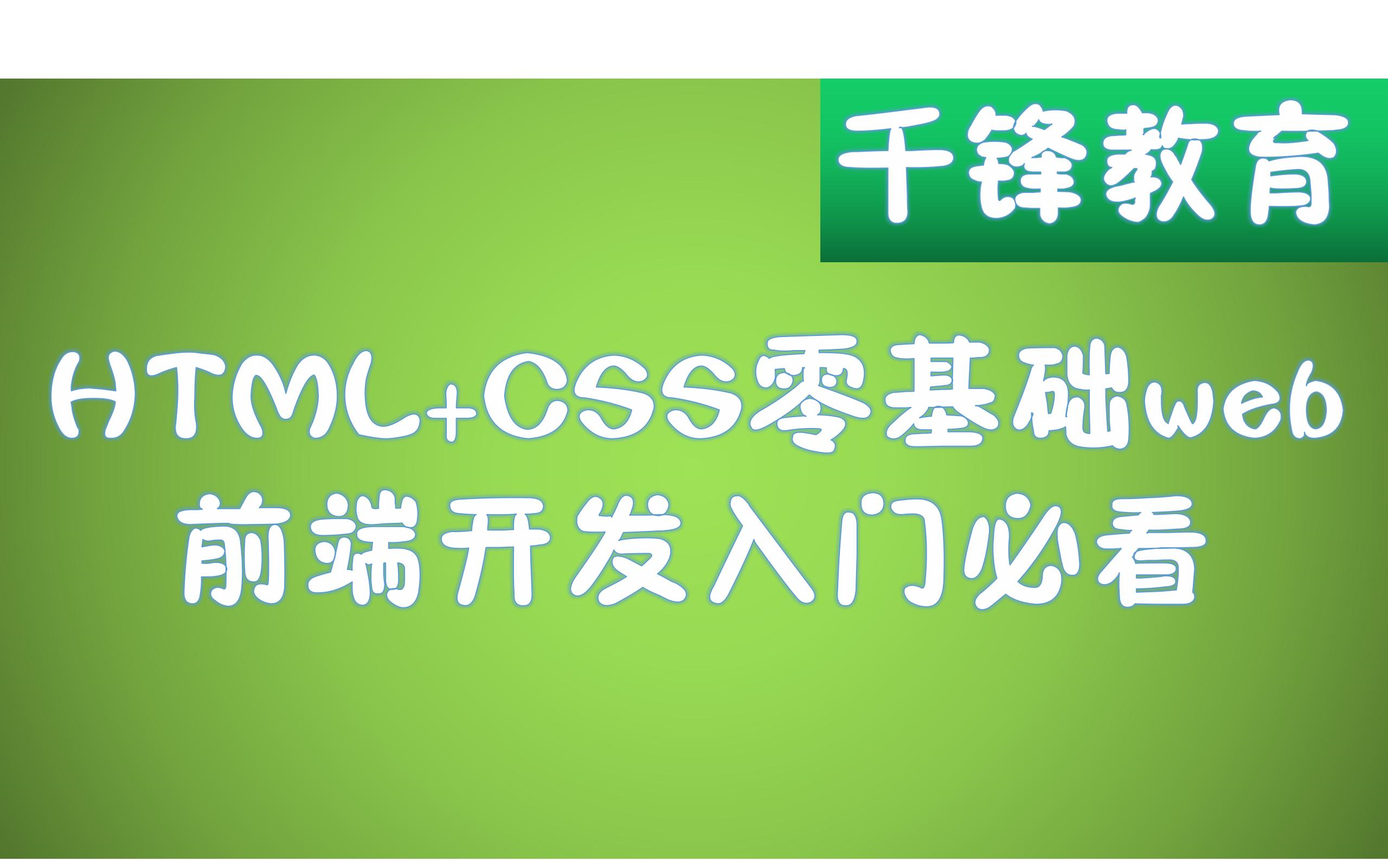 【千锋教育】零基础web前端开发入门必看视频