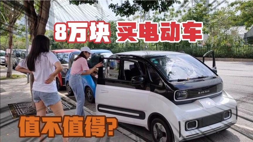 带小姐姐去买一辆8万块的电动车,有人觉得我们疯了吗