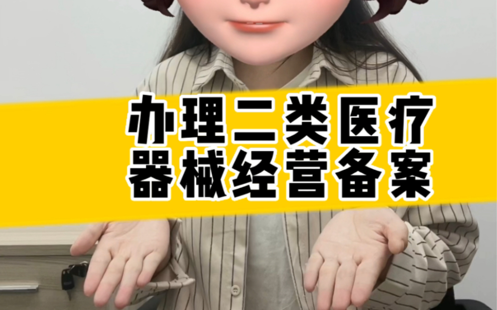 办理二类医疗器械经营备案