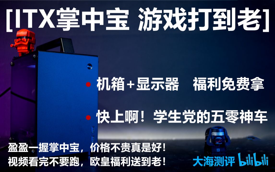 ...要用笔记本?未必!5050五菱神车ITX小主机+144显示器套装!视频有福利