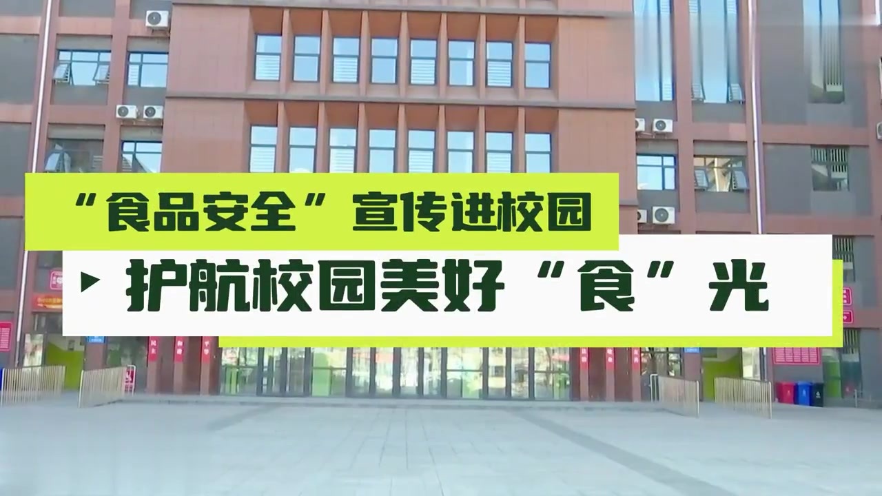 "食品安全"宣传进校园护航校园美好"食"光