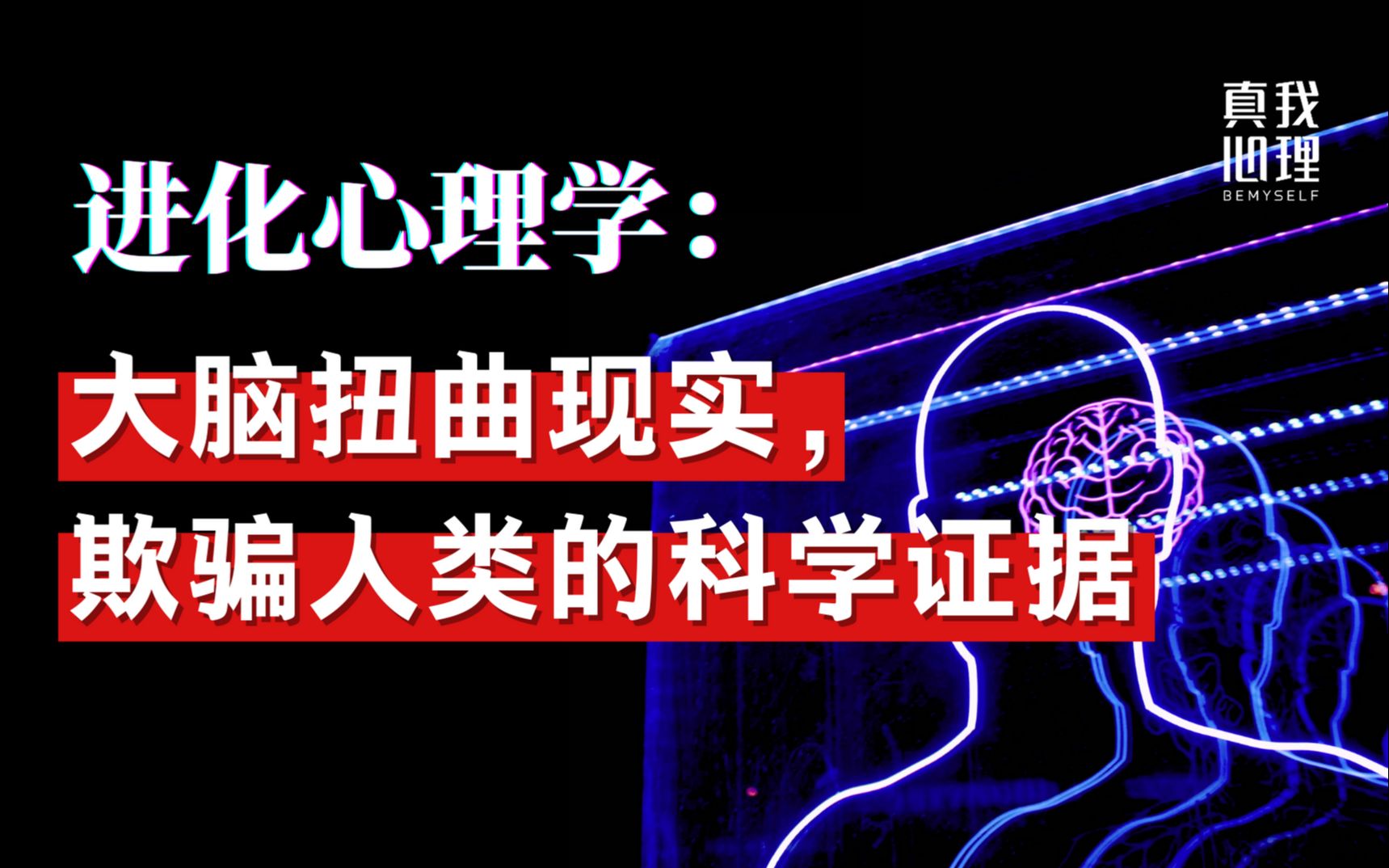进化心理学:你眼中的世界,不过是大脑制造的“幻觉”| 世界是真实的吗...