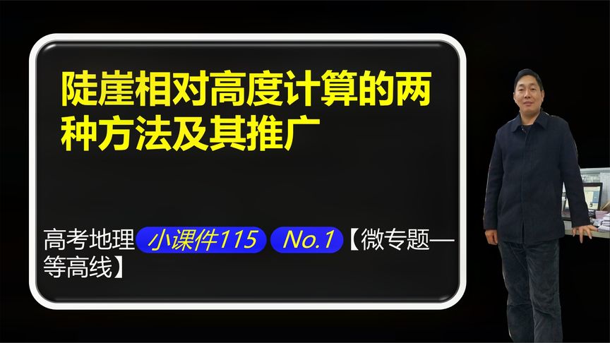 阅读号21地理知识115:陡崖相对高差计算