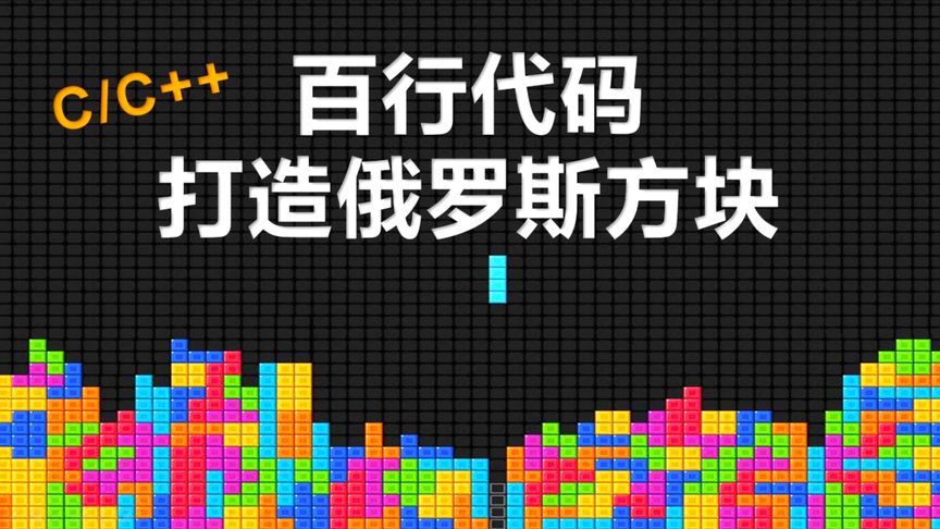 【C/C++】一百行代码打造俄罗斯方块游戏3