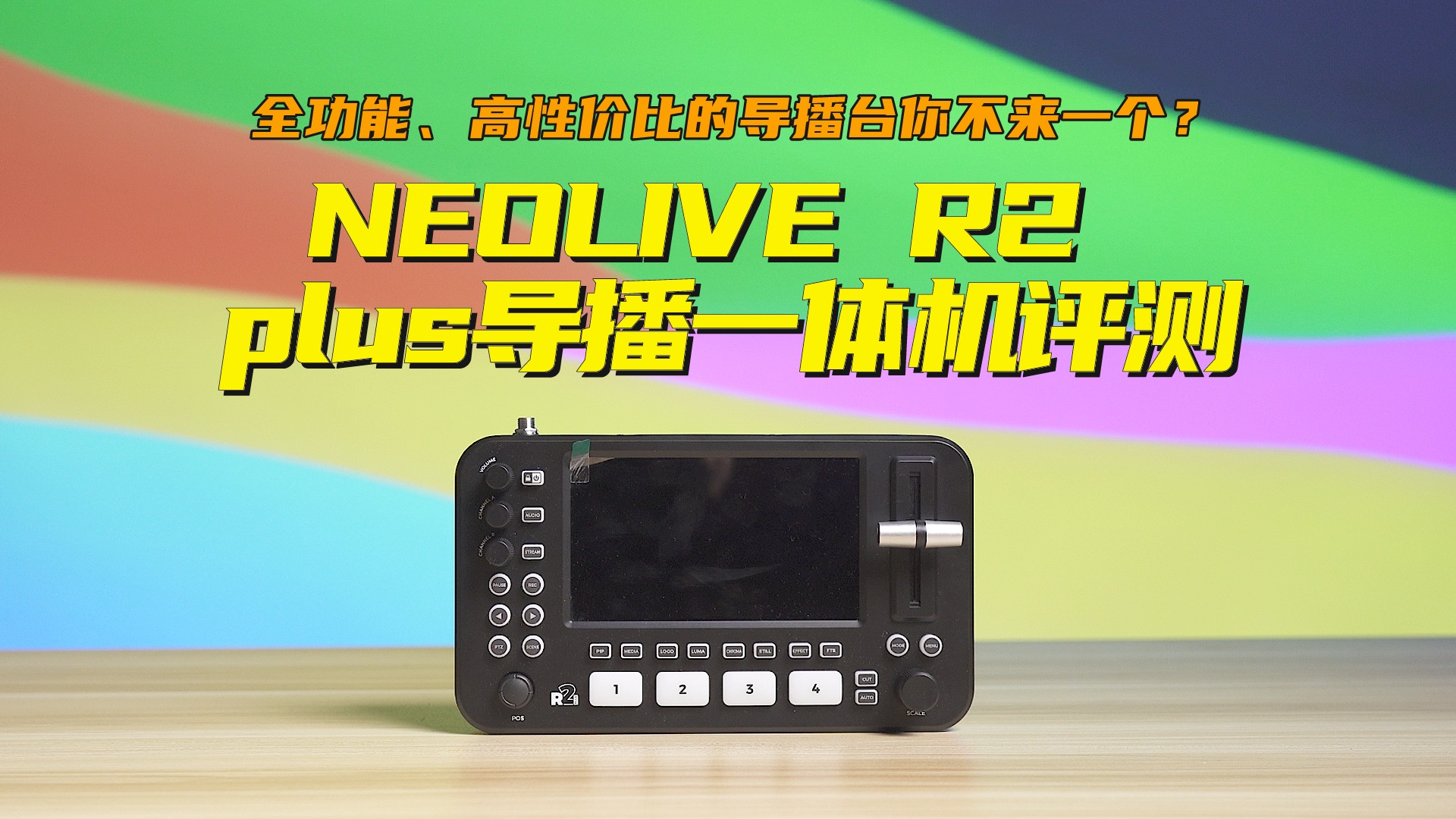 ...、高性价比的导播台你不来一个?NEOLIVE R2 plus导播一体机评测