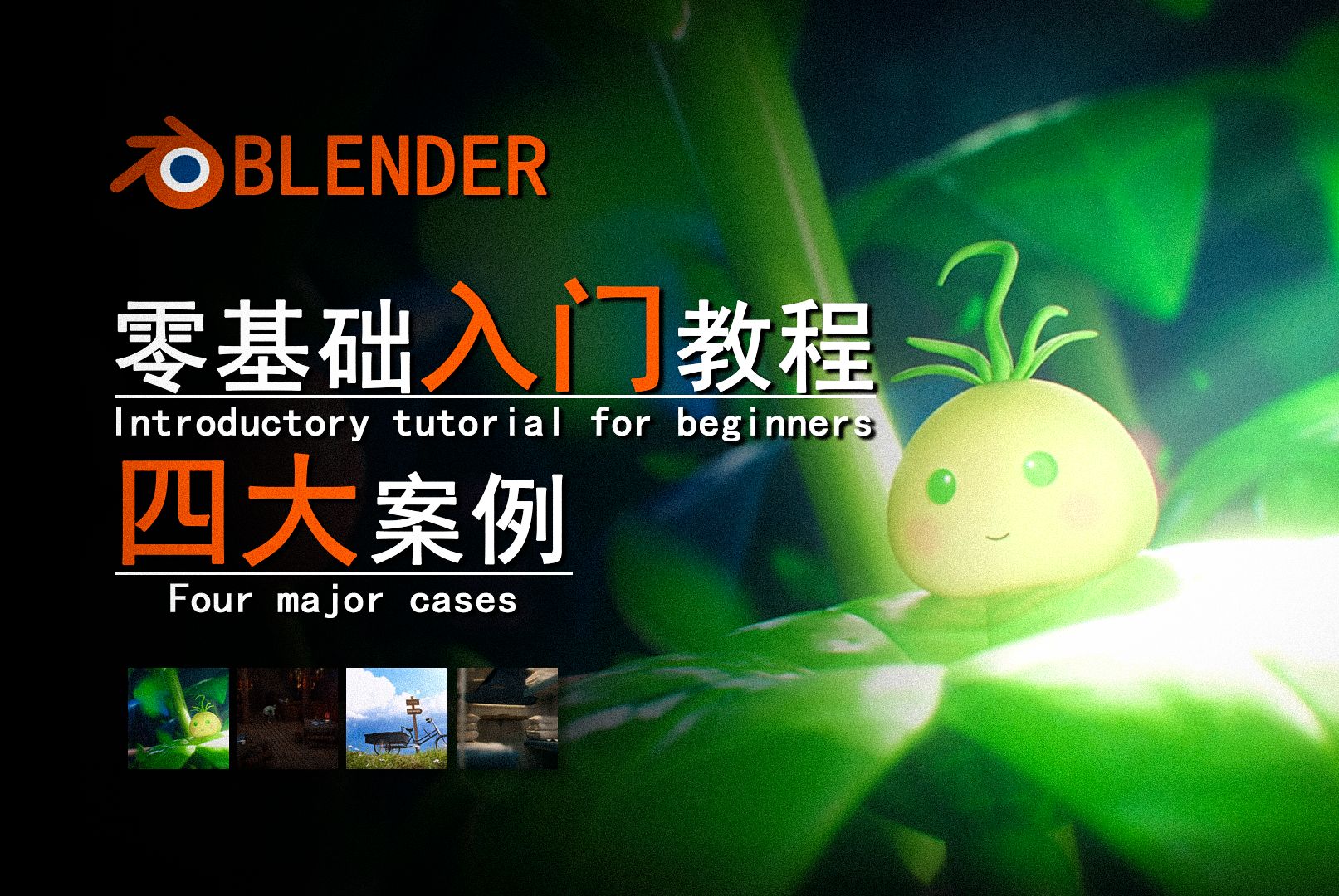 Blender4.2新手入门教程 | 四大案例(已完结)