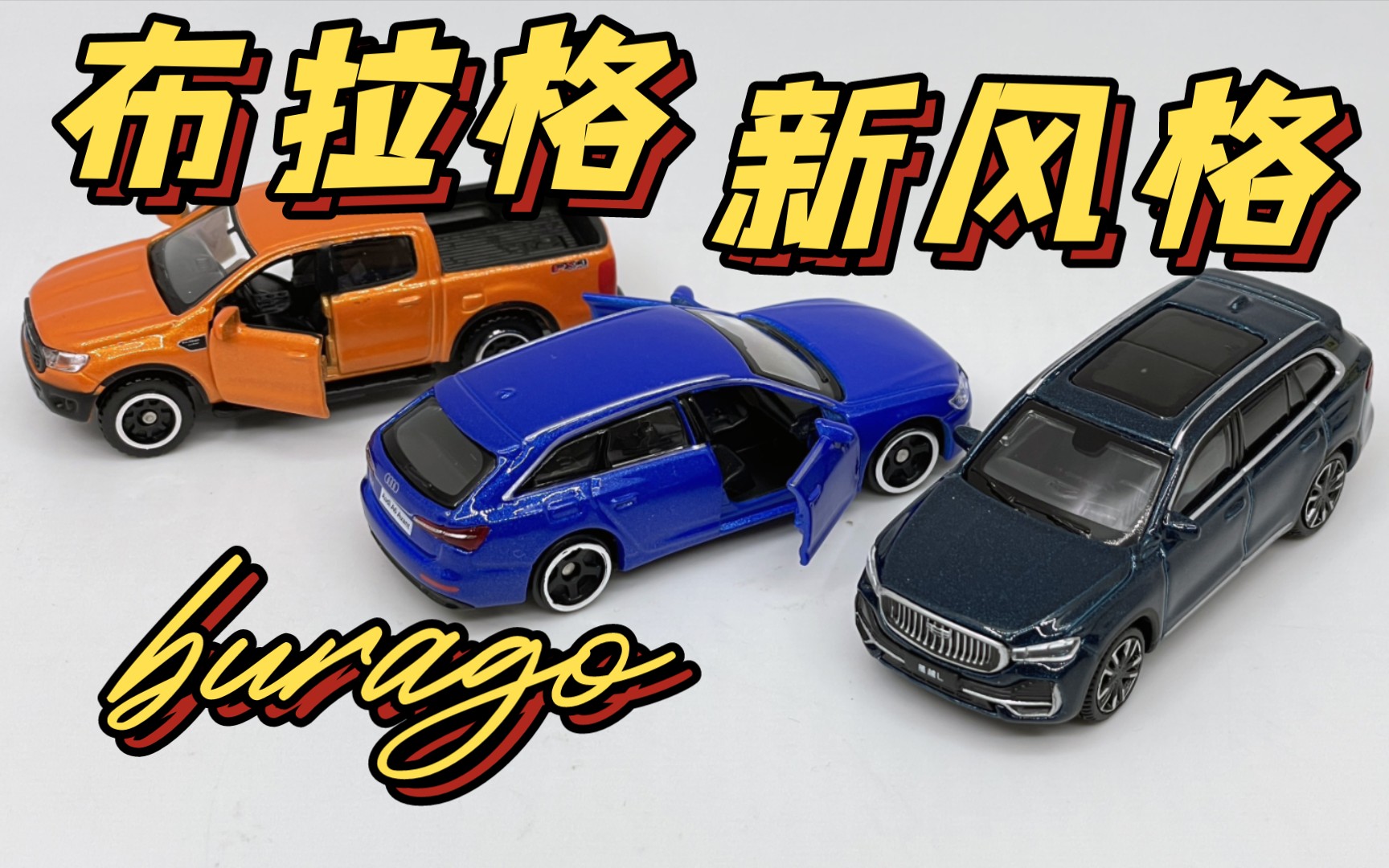 【东知】几款不错的比美高小车～兼论三线品牌的自我修养～burago...