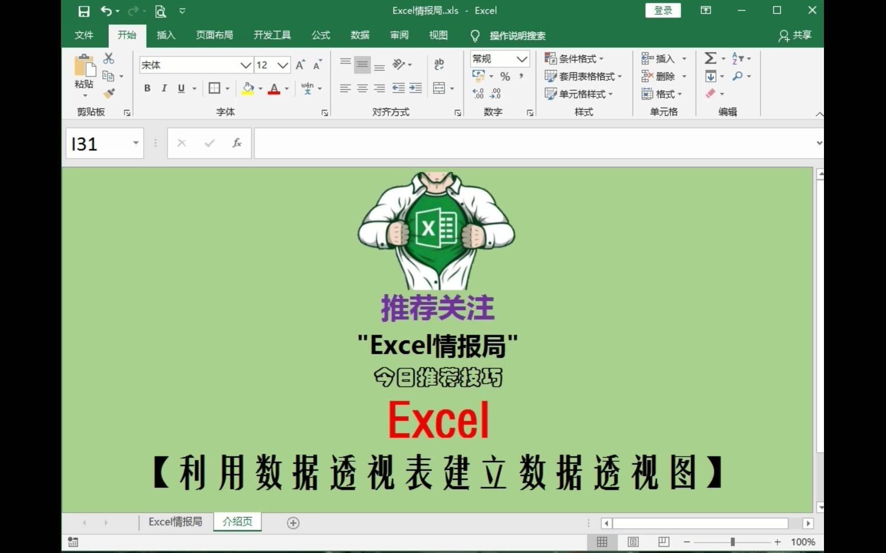 Excel利用数据透视表建立数据透视图