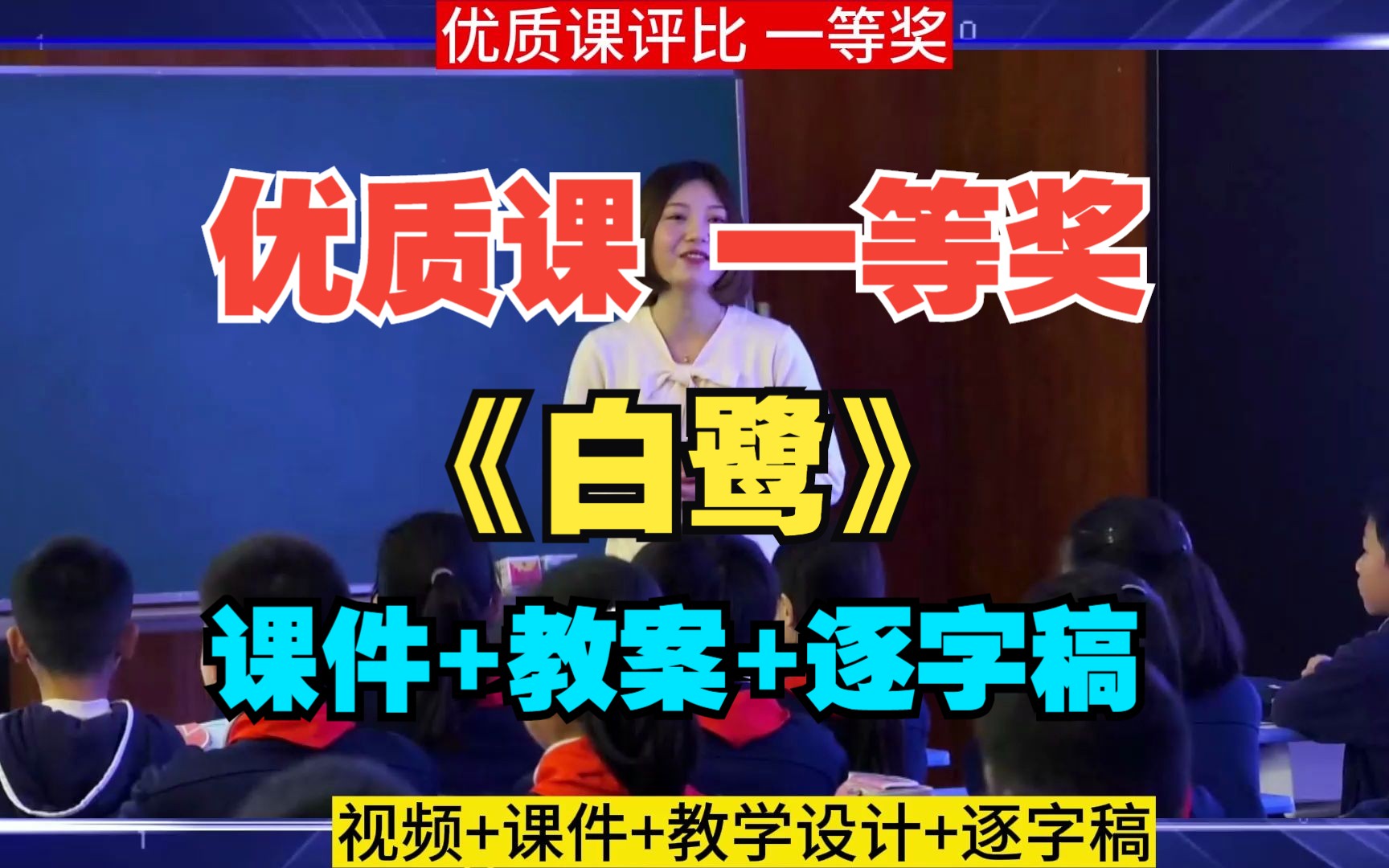 小学语文五年级上册教师优质课评比一等奖《白鹭》名师公开课教学...