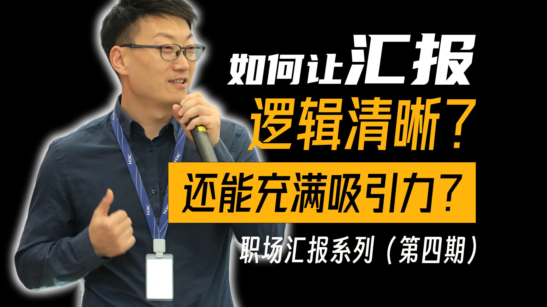 汇报系列 | 4. 如何让你的汇报逻辑清晰,还能充满吸引力?只会用金字塔...