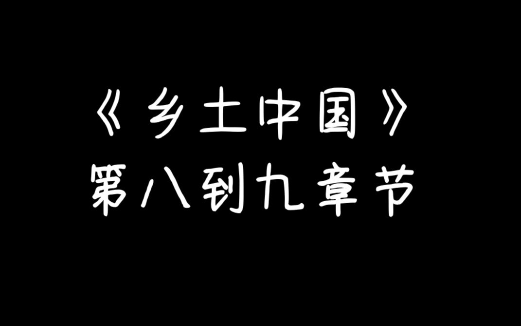 小白的《乡土中国》读书分享【思维脑图】(第八到第九章节)