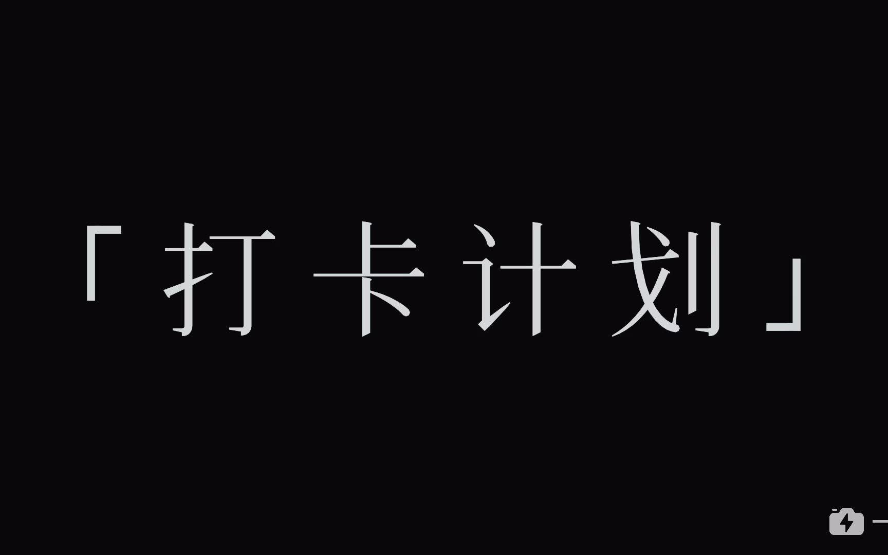 我的公考打卡计划/DAY3 1小时学习记录