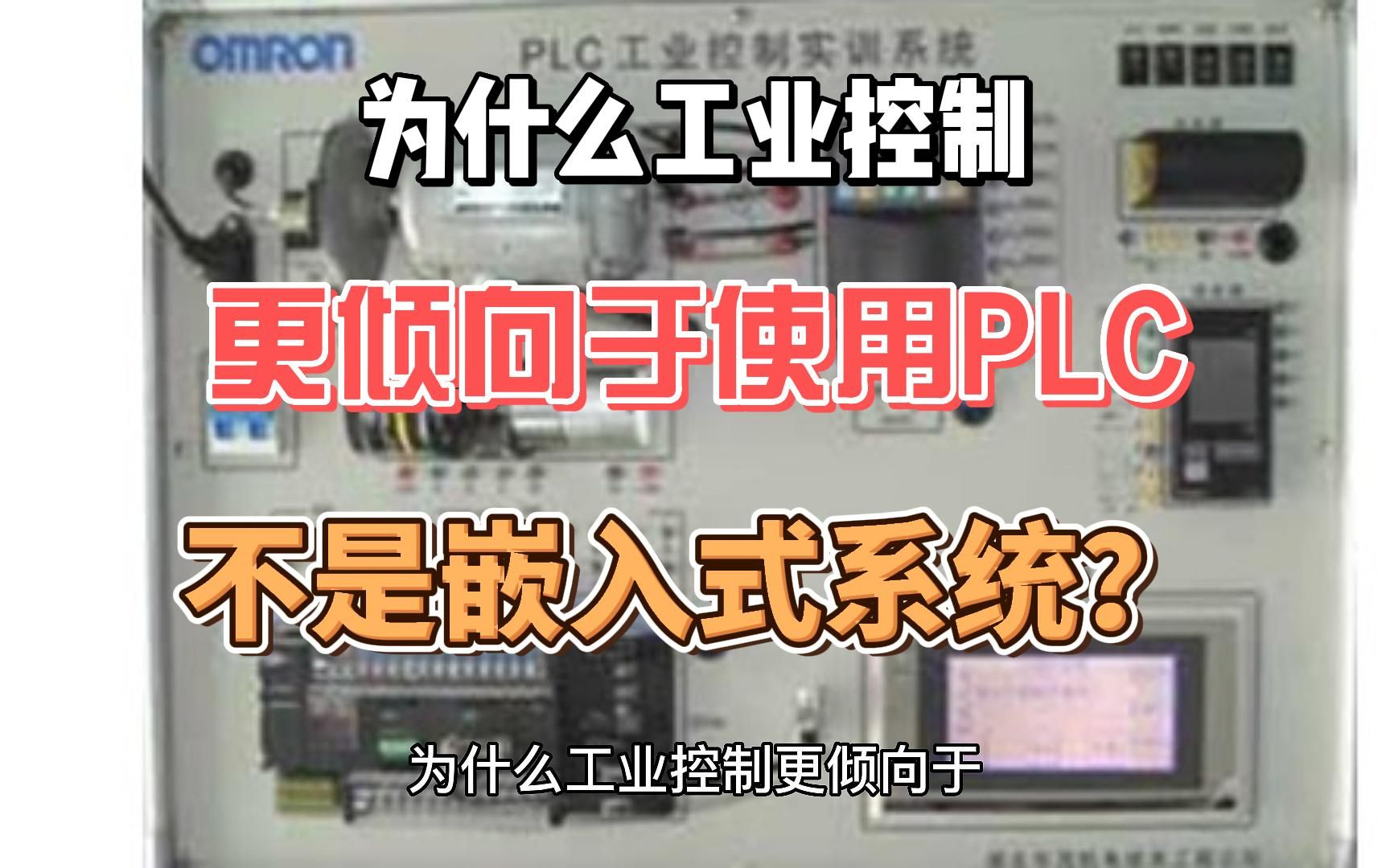 为什么工业控制更倾向于使用PLC而不是嵌入式系统?