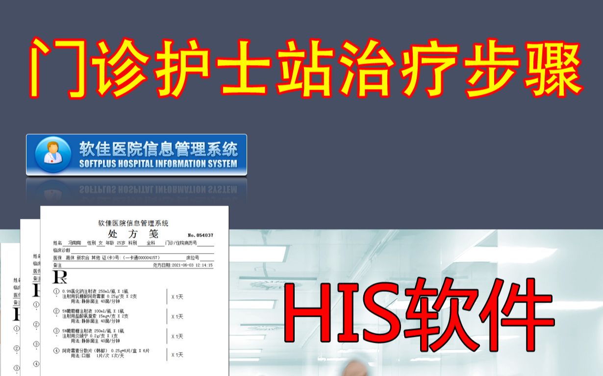软佳医院信息管理系统,门诊电子处方,打印输液单和瓶签操作,门诊病人...