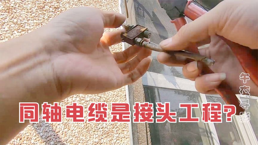 有线电视时好时坏,同轴电缆就是接头工程,跟光纤的区别有多大?