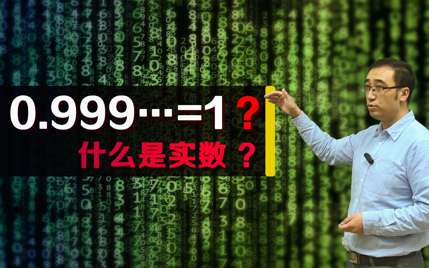 0.999…=1?数到底是什么?李永乐老师讲数学公理化