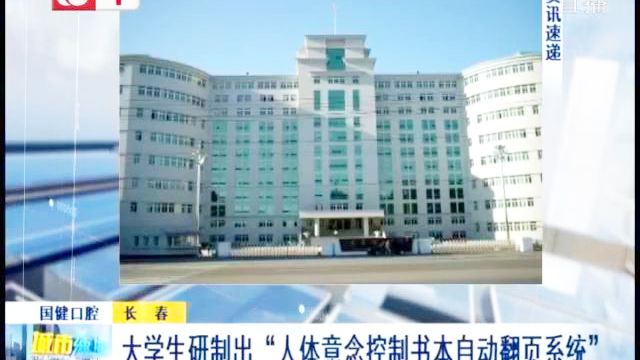 大学生研制出“人体意念控制书本自动翻页系统