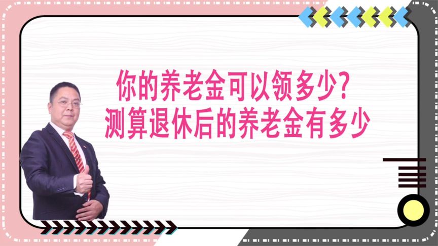 你知道你的养老金可以领多少吗?够用吗?一起来测算一下就清楚了