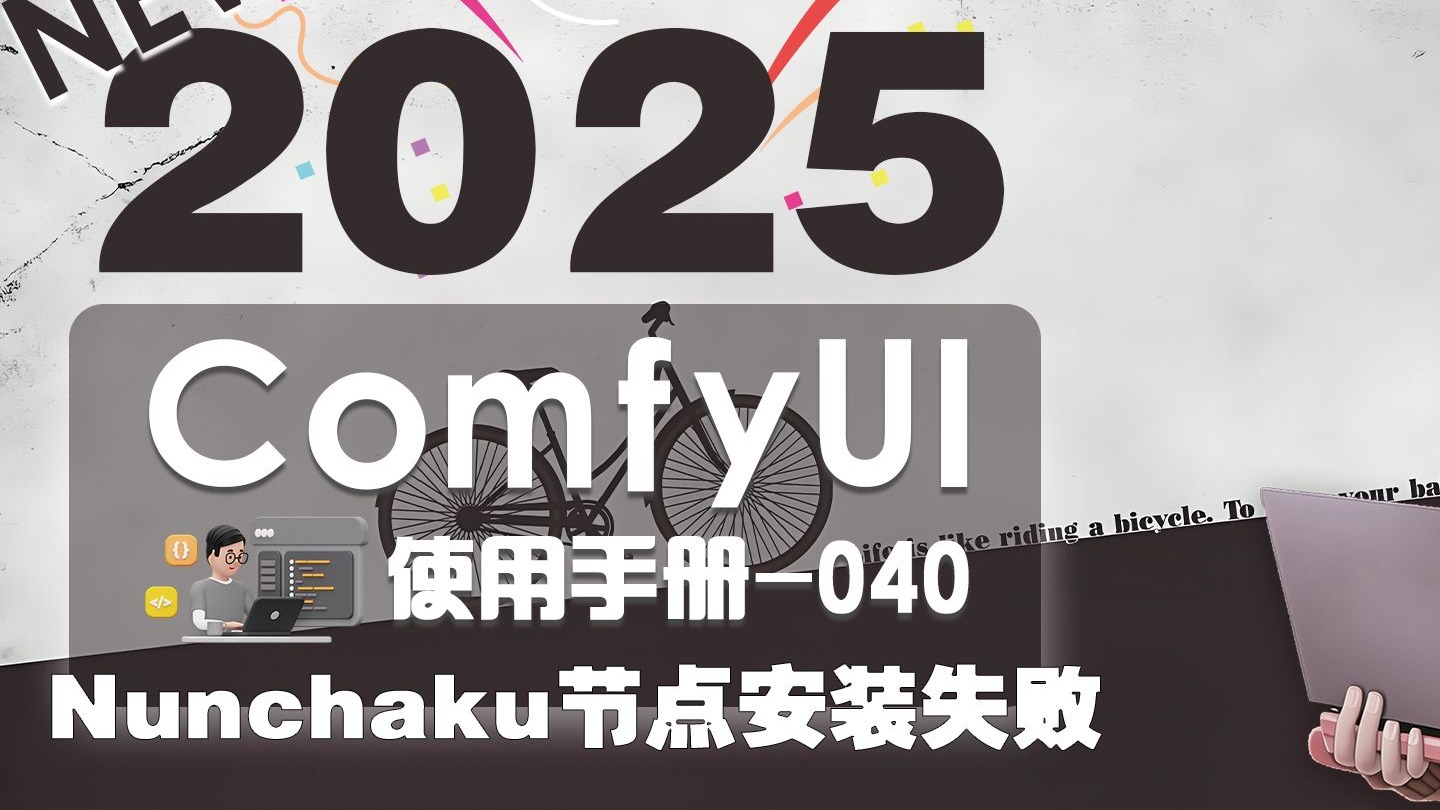 2025ComfyUI使用手册-040 Nunchaku节点安装失败
