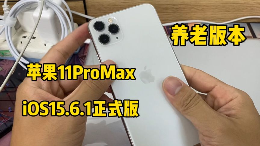 苹果11ProMax更新iOS15.6.1体验几天后,说说体验分享